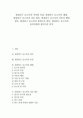 현장연구 보고서의 의미와 특징, 현장연구 보고서의 체제, 현장연구 보고서의 서론 항목, 현장연구 보고서의 이론적 배경 항목, 현장연구 보고서의 결과논의 항목, 현장연구 보고서의 유의사항과 평가기준 분석-1페이지