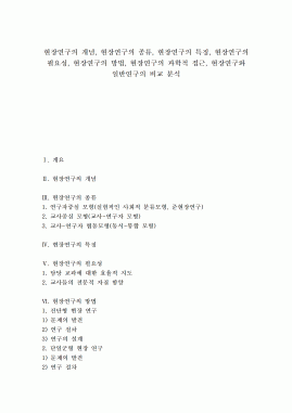 [현장연구][현장연구의 방법][현장연구와 일반연구의 비교]현장연구의 개념, 현장연구의 종류, 현장연구의 특징, 현장연구의 필요성, 현장연구의 방법, 현장연구의 과학적 접근, 현장연구와 일반연구의 비교 분석-1페이지