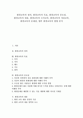 [환경교육][도덕교육][지리교육]환경교육의 정의, 환경교육의 목표, 환경교육의 중요성, 환경교육의 내용, 환경교육과 도덕교육, 환경교육과 지리교육, 환경교육의 문제점, 향후 환경교육의 방향 분석-1페이지