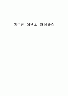 생존권이념의형성과정-1페이지