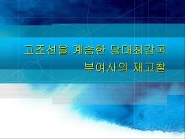 고조선을 계승한 당대최강국 부여사의 재고찰-1페이지