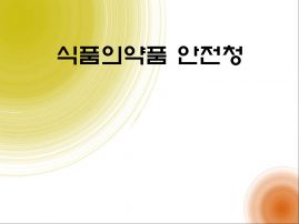 식품의약품+안전청-1페이지