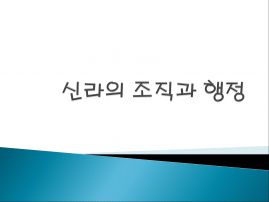 신라의+조직과+행정(수정)-1페이지