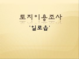 일로읍 (PPT)-1페이지