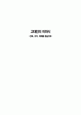 고대인의 미의식 -건축, 조각, 회화를 중심으로-1페이지