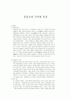 풍물굿의 지역별 특징-1페이지