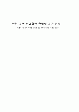 인천 국제 신공항의 화장실 공간 분석-1페이지