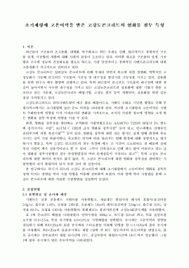  초기재령에 고온이력을 받은 고강도콘크리트의 염화물 침투 특성-1페이지