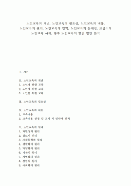 [노인교육][프랑스 노인교육 사례]노인교육의 개념, 노인교육의 필요성, 노인교육의 내용, 노인교육의 원리, 노인교육의 영역, 노인교육의 문제점, 프랑스의 노인교육 사례, 향후 노인교육의 발전 방안 분석-1페이지