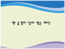 옛 숨결이 살아 있는 예산-1페이지