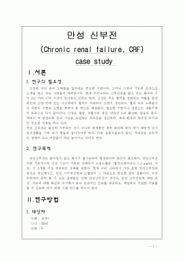 만성 신부전(Chronic renal failure ,CRF)-1페이지