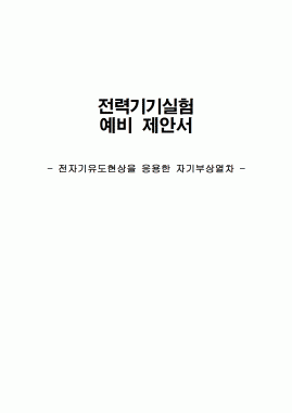 전자기유도현상을 응용한 자기부상열차-1페이지