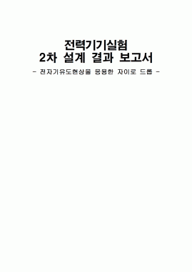 전자기유도현상을 응용한 자이로 드롭-1페이지