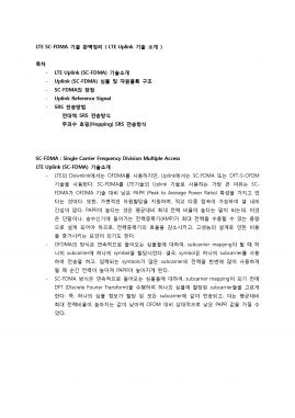 LTE SC-FDMA 기술 완벽정리 ( LTE Uplink 기술 소개 )-1페이지