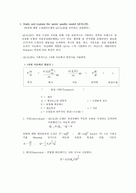 하천에 대한 수질관리모형인 QUAL2E를 공부하고 설명하라-1페이지