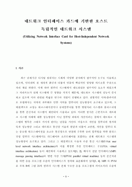 네트워크 인터페이스 카드에 기반한 호스트 독립적인 네트워크 시스템-1페이지