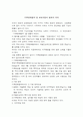 기후변화협약 및 쿄토의정서 발효의 의의-1페이지