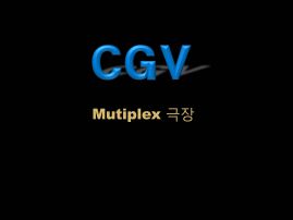 CGV Mutiplex 극장-1페이지