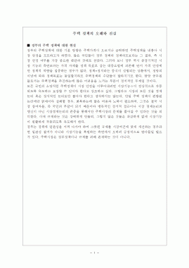 주택 정책의 오해와 진실-1페이지