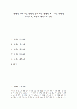 [북한의 교육][북한의 국어교육][북한의 영어교육][북한의 역사교육][북한의 도덕교육][북한의 체육교육]북한의 국어교육, 북한의 영어교육, 북한의 역사교육, 북한의 도덕교육, 북한의 체육교육 분석-1페이지