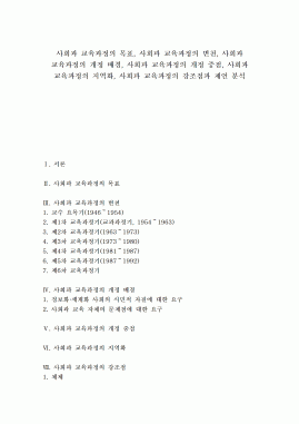 [사회과 교육과정]사회과 교육과정의 목표, 사회과 교육과정의 변천, 사회과 교육과정의 개정 배경, 사회과 교육과정의 개정 중점, 사회과 교육과정의 지역화, 사회과 교육과정의 강조점과 제언 분석-1페이지