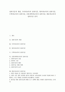 [성취기준][국어과][영어과][수학과][공통과학과][한문과]성취기준의 개념, 국어과교육의 성취기준, 영어과교육의 성취기준, 수학과교육의 성취기준, 공통과학과교육의 성취기준, 한문과교육의 성취기준 분석-1페이지