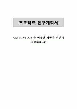 CATIA V5 R16 을 이용한 자동차 역설계-1페이지