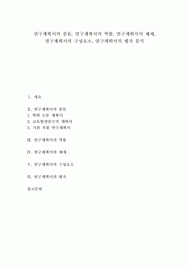 [연구계획서][연구계획서 종류][연구계획서 역할][연구계획서 체제][연구계획서 구성요소][연구계획서 평가]연구계획서의 종류, 연구계획서의 역할, 연구계획서의 체제, 연구계획서의 구성요소, 연구계획서의 평가-1페이지