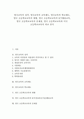 영국교육의 성격, 영국교육의 교육제도, 영국교육의 학교제도, 영국 초등학교교육의 현황, 영국 초등학교교육의 ICT활용교육, 영국 초등학교교육의 문제점, 영국 초등학교교육과 미국 초등학교교육의 비교 분석-1페이지