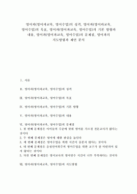 영어과(영어과교육, 영어수업)의 성격, 영어과(영어과교육, 영어수업)의 목표, 영어과(영어과교육, 영어수업)의 기본 방향과 내용, 영어과(영어과교육, 영어수업)의 문제점, 영어과의 지도방법과 제언 분석-1페이지