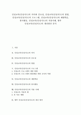 인성교육(인성지도)의 의미와 중요성, 인성교육(인성지도)의 방법, 인성교육(인성지도)의 프로그램, 인성교육(인성지도)과 체험학습, 봉사활동, 인성교육(인성지도)의 적용사례, 인성교육(인성지도)의 개선방안-1페이지