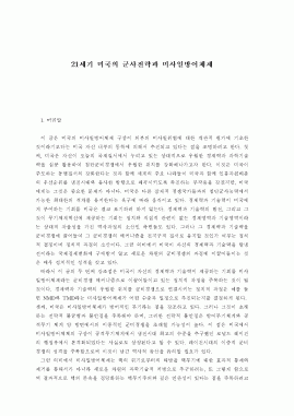 21세기 미국의 군사전략과 미사일방어체제 -1페이지