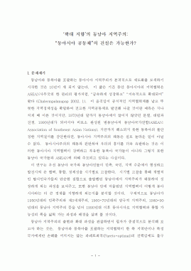 ‘확대 지향’의 동남아 지역주의- “동아시아 공동체”의 건설은 가능한가.-1페이지