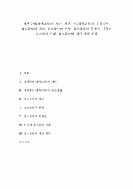 [홈스쿨링][재택수업][재택교육]재택수업(재택교육)의 개념, 재택수업(재택교육)의 운영방법, 홈스쿨링의 개념, 홈스쿨링의 현황, 홈스쿨링의 문제점, 미국의 홈스쿨링 사례, 홈스쿨링의 개선 계획 분석-1페이지