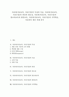 지리과(지리교육, 지리수업)의 특성과 목표, 지리과(지리교육, 지리수업)의 변천과 필요성, 지리과(지리교육, 지리수업)의 범교과교육과 환경교육, 지리과(지리교육, 지리수업)의 지역학습, 지리과의 개선 과제-1페이지