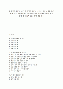 [통일][남북통일][보편적민족주의]통일(남북통일)의 의미, 통일(남북통일)의 당위성, 통일(남북통일)의 과정, 통일(남북통일)의 보편적민족주의, 통일(남북통일)의 환경 변화, 통일(남북통일) 관련 제언 분석-1페이지