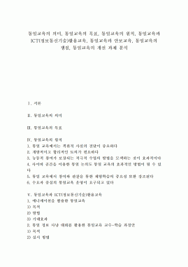 [통일교육][안보교육][통일교육 쟁점][통일교육 개선과제]통일교육의 의미, 통일교육 목표, 통일교육의 원칙, 통일교육과 ICT(정보통신기술)활용교육, 통일교육과 안보교육, 통일교육의 쟁점, 통일교육의 개선과제-1페이지