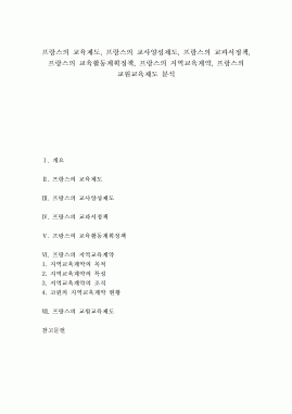 [프랑스의 교육][프랑스 교육]프랑스의 교육제도, 프랑스의 교사양성제도, 프랑스의 교과서정책, 프랑스의 교육활동계획정책, 프랑스의 지역교육계약, 프랑스의 교원교육제도 분석(프랑스 교육, 프랑스 교육제도)-1페이지