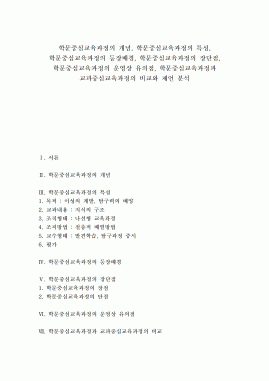 학문중심교육과정의 개념, 학문중심교육과정의 특성, 학문중심교육과정의 등장배경, 학문중심교육과정의 장단점, 학문중심교육과정의 운영상 유의점, 학문중심교육과정과 교과중심교육과정의 비교와 제언 분석-1페이지