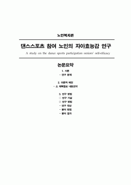 [노인복지]박사과정 논문요약-댄스스포-1페이지