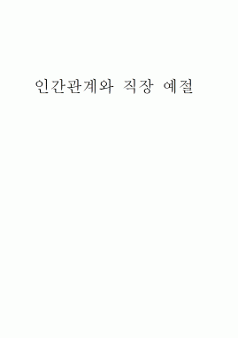 인간관계와 직장 예절-1페이지