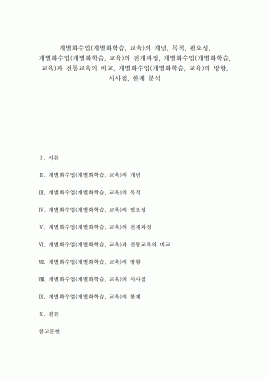 개별화수업(개별화학습, 교육)의 개념, 목적, 필요성, 개별화수업(개별화학습, 교육)의 전개과정, 개별화수업(개별화학습, 교육)과 전통교육의 비교, 개별화수업(개별화학습, 교육)의 방향, 시사점, 한계 분석-1페이지