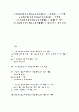 고등학교평준화정책(고교평준화제도)의 논의배경과 논의현황, 고등학교평준화정책(고교평준화제도) 논의쟁점, 고등학교평준화정책(고교평준화제도) 해체논의, 고등학교평준화정책(고교평준화제도) 개선방안과 제언-1페이지