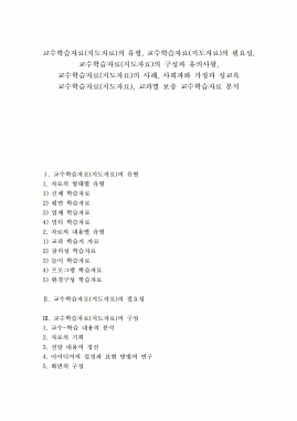 교수학습자료(지도자료)유형, 교수학습자료(지도자료)필요성, 교수학습자료(지도자료)구성과 유의사항, 교수학습자료(지도자료)사례, 사회과와 가정과 성교육 교수학습자료(지도자료), 교과별 보충교수학습자료-1페이지