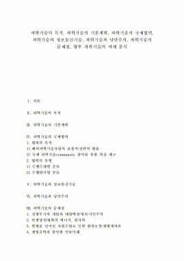 [과학기술][국제협력][정보통신기술][낭만주의]과학기술의 목적, 과학기술의 기본계획, 과학기술의 국제협력, 과학기술과 정보통신기술, 과학기술과 낭만주의, 과학기술의 문제점, 향후 과학기술의 과제 분석-1페이지