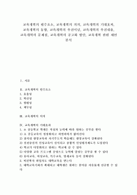 [교육개혁]교육개혁의 필수요소, 교육개혁의 의의, 교육개혁의 기대효과, 교육개혁의 동향, 교육개혁의 추진이념, 교육개혁의 추진내용, 교육개혁의 문제점, 교육개혁의 공고화 방안, 교육개혁 관련 제언 분석-1페이지