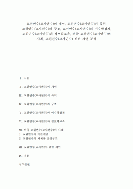 교원연수(교사연수) 개념, 교원연수(교사연수) 목적, 교원연수(교사연수) 구조, 교원연수(교사연수)와 이수학점제, 교원연수(교사연수)와 정보화교육, 외국 교원연수(교사연수) 사례, 교원연수(교사연수) 제언-1페이지