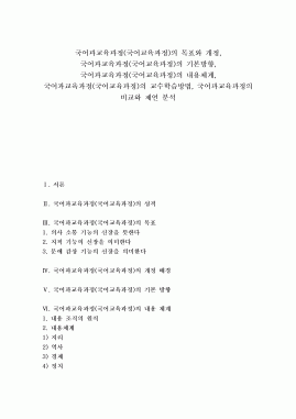 국어과교육과정(국어교육과정)의 목표와 개정, 국어과교육과정(국어교육과정)의 기본방향, 국어과교육과정(국어교육과정)의 내용체계, 국어과교육과정(국어교육과정)의 교수학습방법, 국어과교육과정 비교와 제언-1페이지