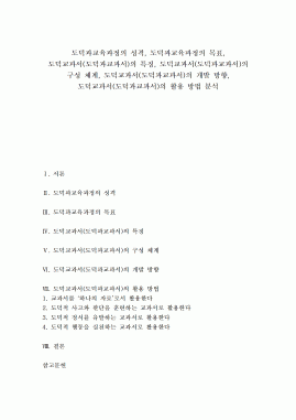 도덕과교육과정의 성격, 도덕과교육과정의 목표, 도덕교과서(도덕과교과서)의 특징, 도덕교과서(도덕과교과서)의 구성 체계, 도덕교과서(도덕과교과서)의 개발 방향, 도덕교과서(도덕과교과서)의 활용 방법 분석-1페이지