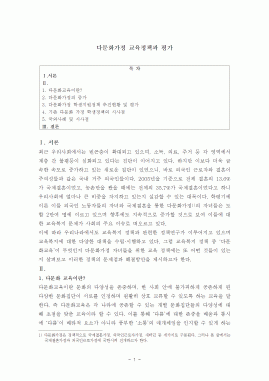 정책평가발표(다문화교육)-1페이지